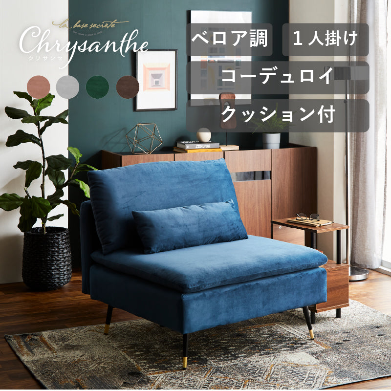 KaguBuy クリサンセ ソファ 1人掛け ベロア 脚取り外し可能 ローソファ 1.5人掛け 一人暮らし クッション付 ハイバック かわい