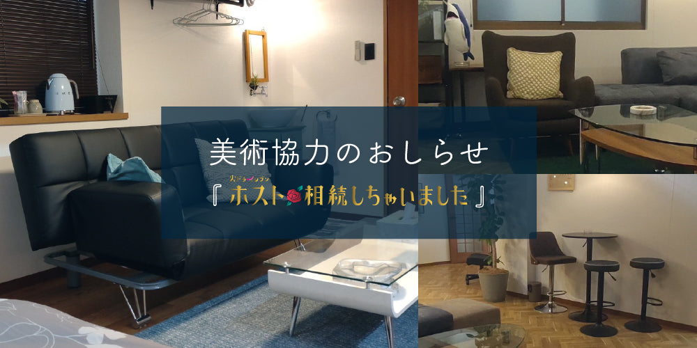 美術協力のおしらせ 『ホスト相続しちゃいました』｜ KaguBuy 公式オンラインストア